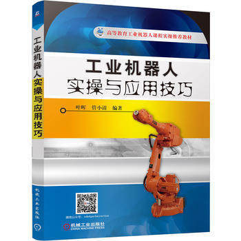 工业机器人实操与应用技巧 叶晖,管小清