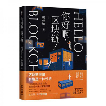【正版库存】你好啊，区块链！ 劳佳迪 东方出版中心 售价高于定价 A