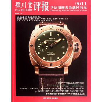 2011-颖川堂评报-华语圈腕表收藏风向标 时尚/美妆 颖川堂主编 辽宁科学技术出版社       