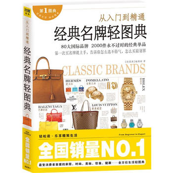 经典名牌轻图典:从入门到精通，80大国际品牌2000款奢侈经典【正版图书】