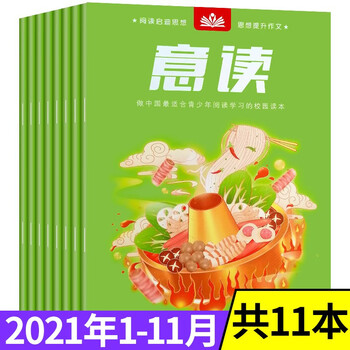 【共11本】意读杂志2021年1-11月共11本打包初高中学生中高考作文素材文学文摘非2020期刊