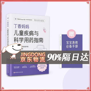 丁香妈妈儿童疾病与科学用药指南（写给中国父母的疾病护理与安全用药攻略）