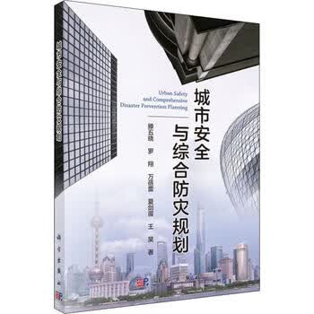 城市安全与综合防灾规划