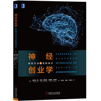 神经创业学(研究方法与实验设计)