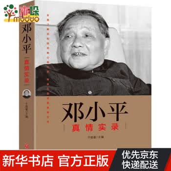 邓小平真情实录