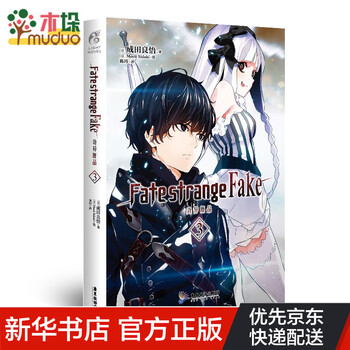 Fate/strange Fake 奇异赝品. 3