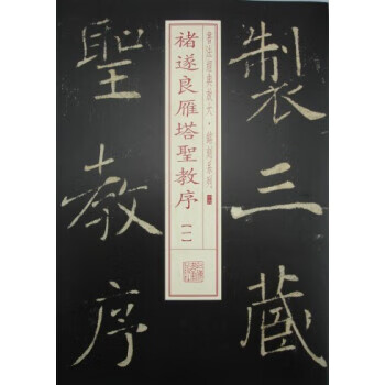 褚遂良雁塔圣教序-一【保证正版】