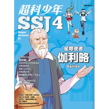 台版 科少年SSJ04 星际使者伽利略 知识趣味单元科普漫画百科