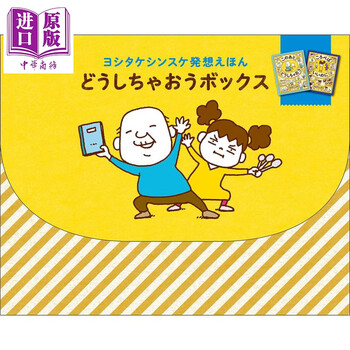 百变箱 吉竹伸介奇想绘本 付文件夹 后来呢后来怎么了 滑到也无妨 日文原版 どうしちゃおうボックス ヨシタケシンスケ発想えほん