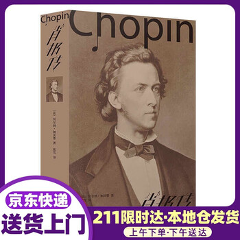 肖邦传 贝尔纳·加沃蒂 上海人民出版社