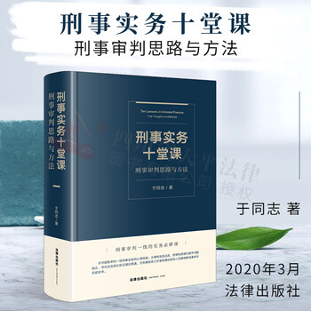 刑事实务十堂课:刑事审判思路与方法