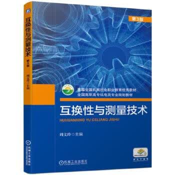 互换性与测量技术 第3版 周文玲 机械工业出版社