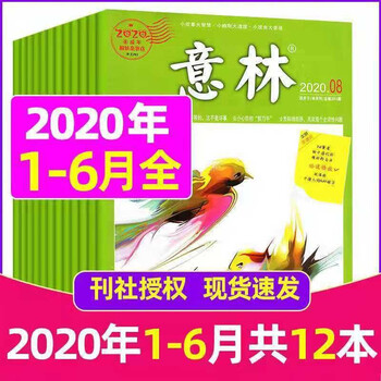 【半年珍藏共12本】意林杂志2020年1-6月非意林官方旗舰店官非合订本作文素材读者
