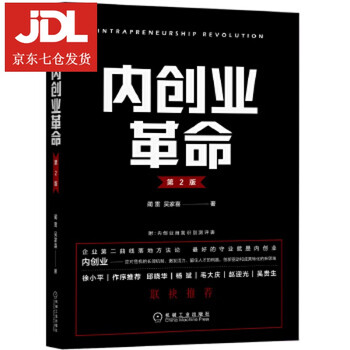 内创业革命 第2版 蔺雷吴家喜 9787111656791