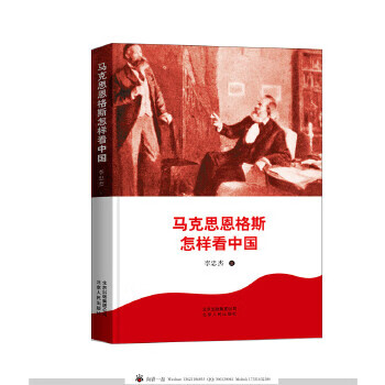 马克思恩格斯怎样看中国9787530004357