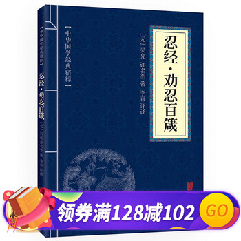 忍经·劝忍百箴