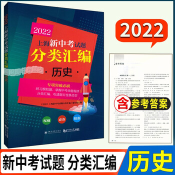 2022年版上海新中考试题分类汇编 历史二模专项突破训练 上海中考二模卷分类汇编 历史二模卷专题训练 历史