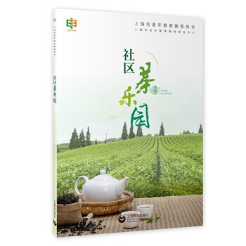 【京联正品】社区茶乐园袁玲9787572012518
