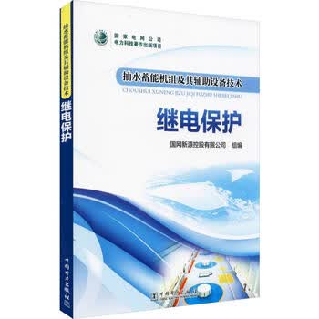 抽水蓄能机组及其辅助设备技术 继电保护
