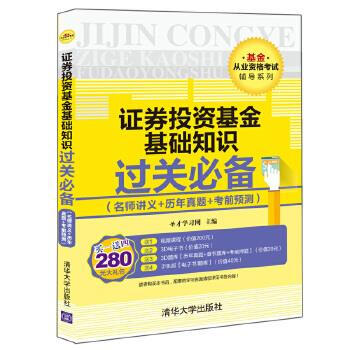 证券投资基金基础知识过关必备:名师讲义+历年真题+考前预测 圣才学习网 清华大学出版社