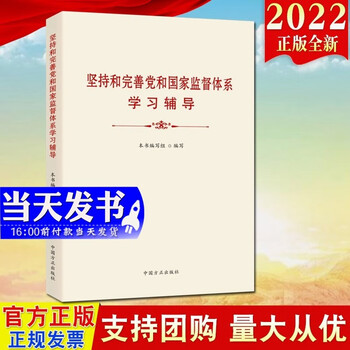 现货2022新版 坚持和完善党和国家监督体系学习辅导 中国方正出版社9787517410508