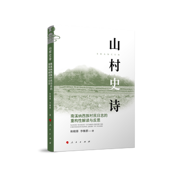 山村史诗：南溪纳西族村民日志的重构性解读与反思9787010235165