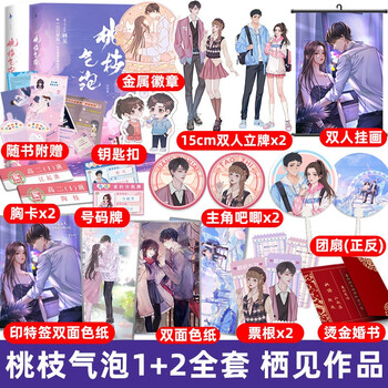 【印签版】桃枝气泡下2完结篇小说 栖见 桃枝气泡1+2全套共2册