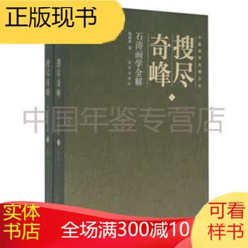 正版搜尽奇峰（石涛画学全解 套装上下册）