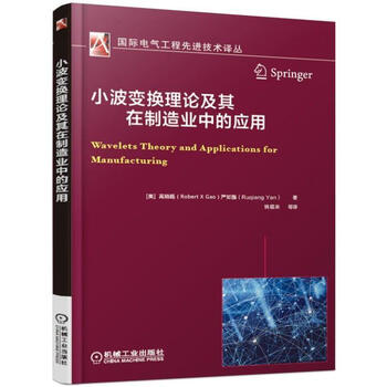 小波变换理论及其在制造业中的应用 9787111614074