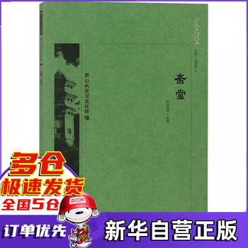 斋堂/京华通览
