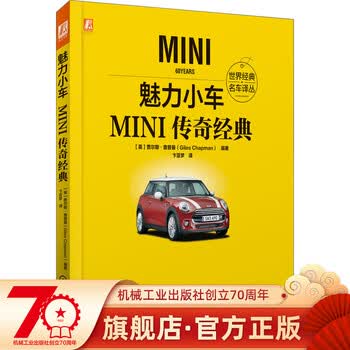 官网正版 魅力小车 MINI传奇经典 贾尔斯 查普曼 传奇历史 车型工程标准 电动化进程 驱动方式