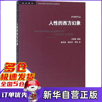 人性的西方幻象/学术前沿