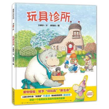 玩具诊所 文方素珍,图郝洛玟【正版书】