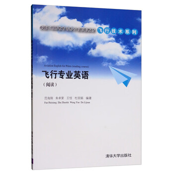 飞行专业英语（阅读）/卓越工程师教育培养计划配套教材·飞行技术系列