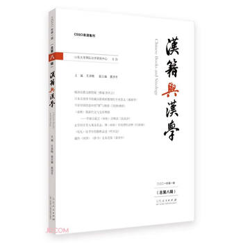 汉籍与汉学(2021年第1辑总第8辑)