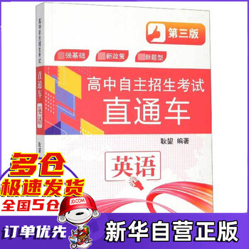 英语(第3版)/高中自主招生考试直通车