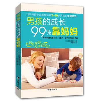 男孩的成长99%靠妈妈