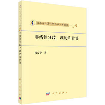 非线性分歧：理论和计算