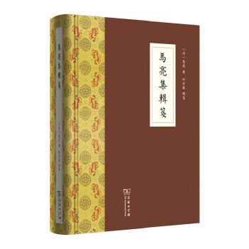 马亮集辑笺 9787100121477