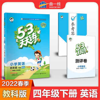 包邮2022春季广州专用版53天天练小学英语4四年级下册配教科版教育科学版曲一线小儿郎五三天天练JK