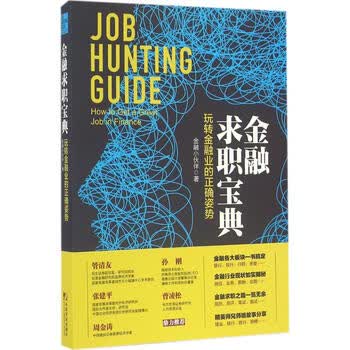 金融求职宝典 金融小伙伴 著 著作 人力资源 