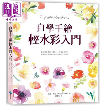 自学手绘轻水彩入门-轻松学习运笔、调色、上色及晕染技巧 港台原版 玛丽.布彤 和平国际