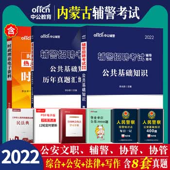 中公2022年内蒙古公安局辅警招聘考试用书公共基础知识综合公安专业法律行政职业能力行测真题试卷题库刷 【公基】教材+真题试卷