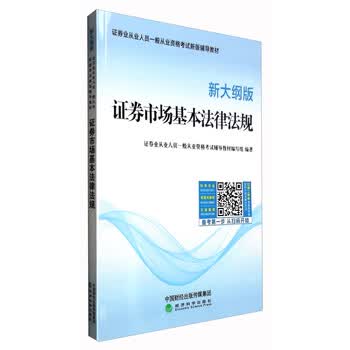 证券市场基本法律法规9787514171860经济科学