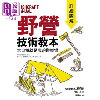 野营技术教本详细图解 港台原版 户外 室外活动 野炊 川口拓 旗标科技