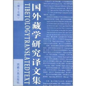 国外藏学研究译文集