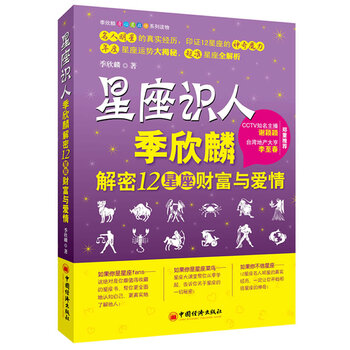 【保证正版】星座识人:季欣麟解密12星座财富与爱情 季欣麟 中国经济出版社 978750179894