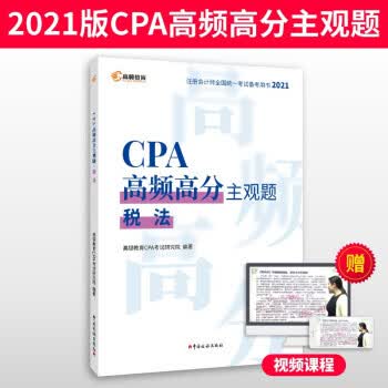 【新华正版】 高顿教育注册会计师备考2022 CPA主观题 税法主观题历年真题 高顿财