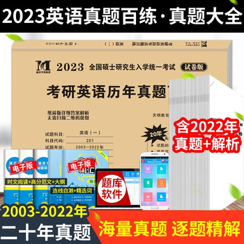 2023年英语真题百炼真题大全全国研究硕士生入学统一考试英语一 二十年真题百炼试卷