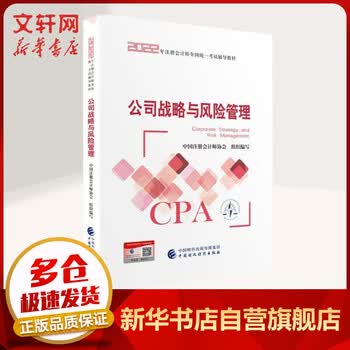 注册会计师2022官方教材 公司战略与风险管理 可搭东奥CPA轻松过关1 2022年注册会计师全国统一考试辅导教材